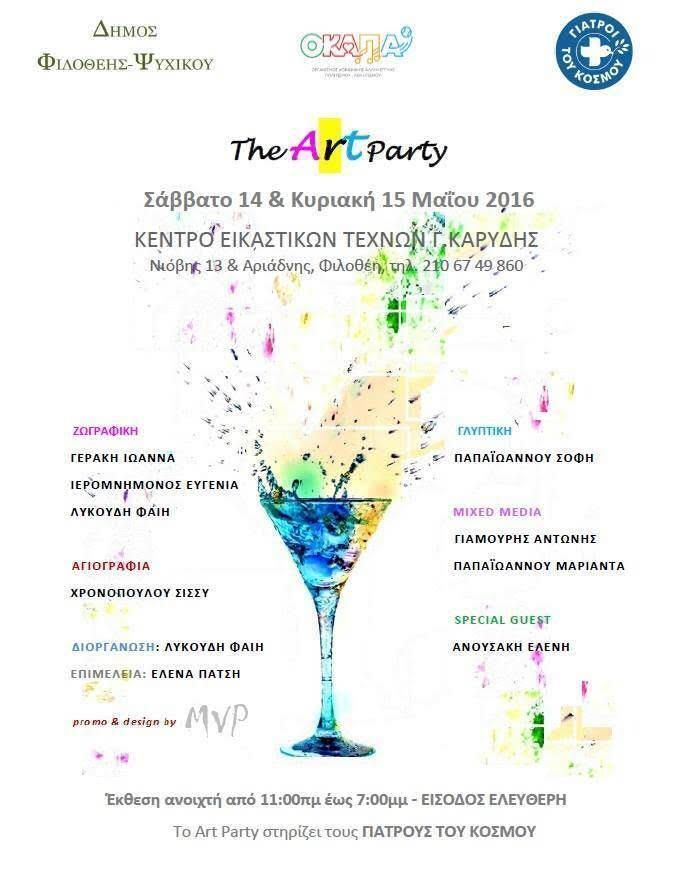 The Art Party – Ομαδική Εικαστική Έκθεση | Ρεπορτάζ και ειδήσεις για ...