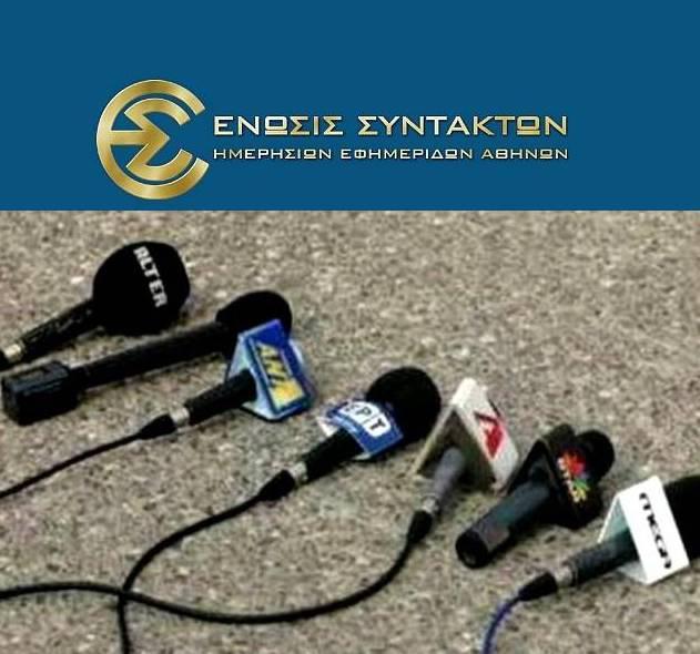 Έντονες αντιδράσεις της ΕΣΗΕΑ για το αυτόφωρο με αφορμή τον ...