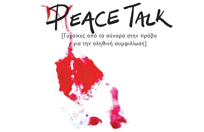 Peace Talk: Μια αλλιώτικη παράσταση με ελεύθερη είσοδο (pics + video ...