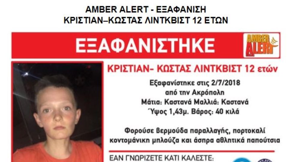 Amber Alert για την εξαφάνιση 12χρονου από την περιοχή της Ακρόπολης ...