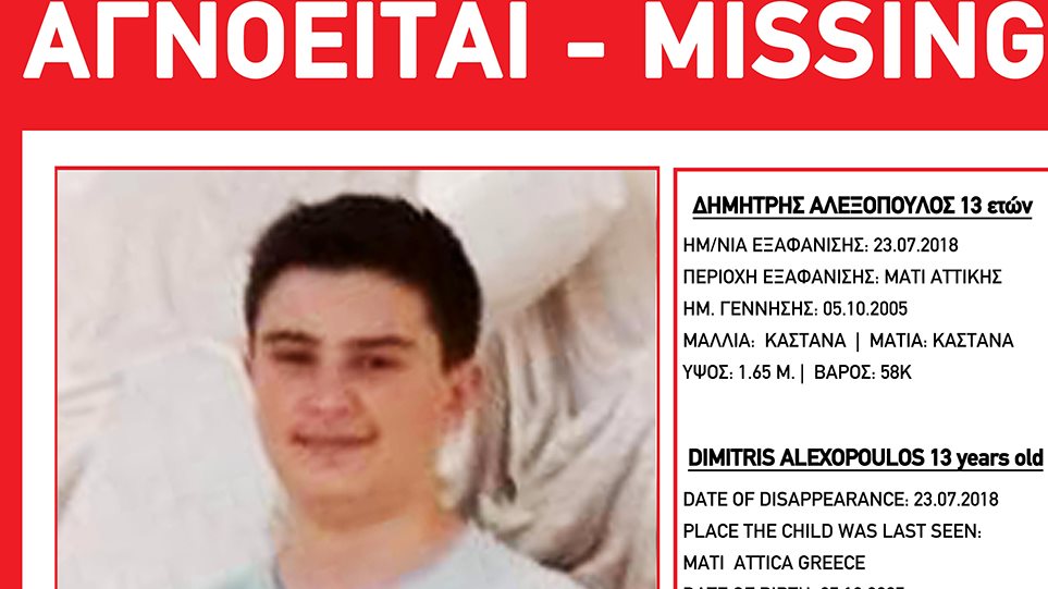 Missing Alert για τον 13χρονο Δημήτρη Αλεξόπουλο από το Μάτι εξέδωσε το ...