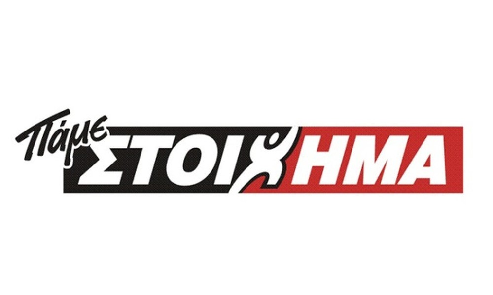 ΠΑΜΕ ΣΤΟΙΧΗΜΑ: Περισσότερα από 14 εκατομμύρια ευρώ σε κέρδη την ...