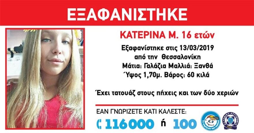 Amber Alert: Εξαφανίστηκε 16χρονη από τη Θεσσαλονίκη - Mononews.gr