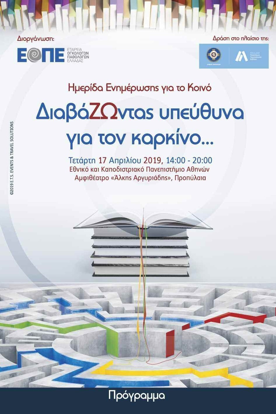 Ημερίδα για το κοινό: ΔιαβάΖΩντας υπεύθυνα για τον καρκίνο… - Mononews.gr