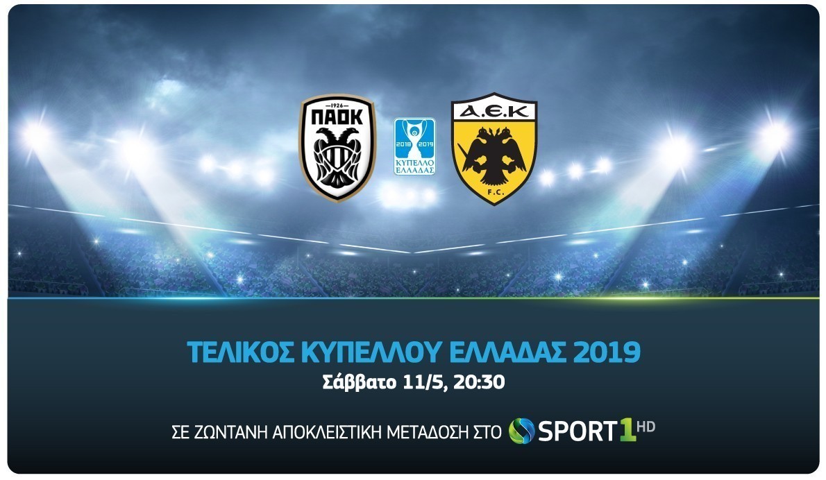 Ο τελικός του Κυπέλλου Ελλάδας σε ζωντανή αποκλειστική μετάδοση στην ...
