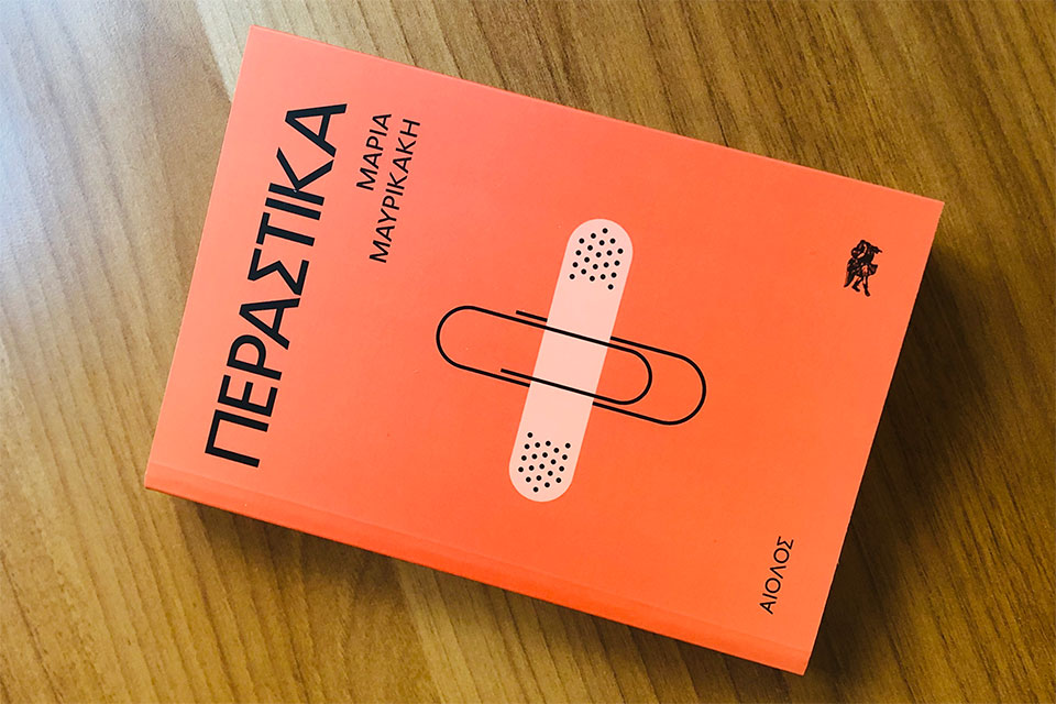 Βιβλιοπαρουσίαση: «Περαστικά» από την Μαρία Μαυρικάκη στη Στοά του ...