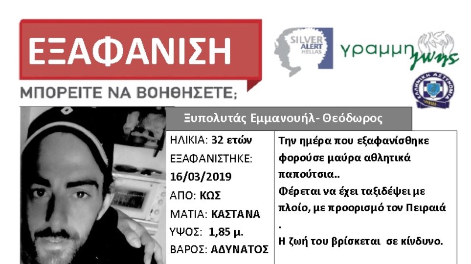 Θρίλερ με την εξαφάνιση 32χρονου: Το μυστηριώδες ταξίδι από την Κω με ...