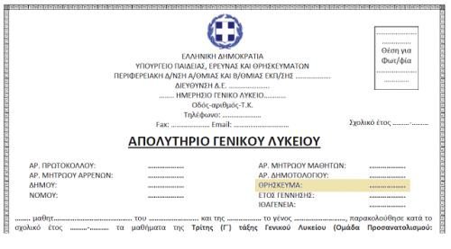 Νέα αλλαγή από το Υπ. Παιδείας: Απολυτήριο λυκείου χωρίς αναγραφή ...
