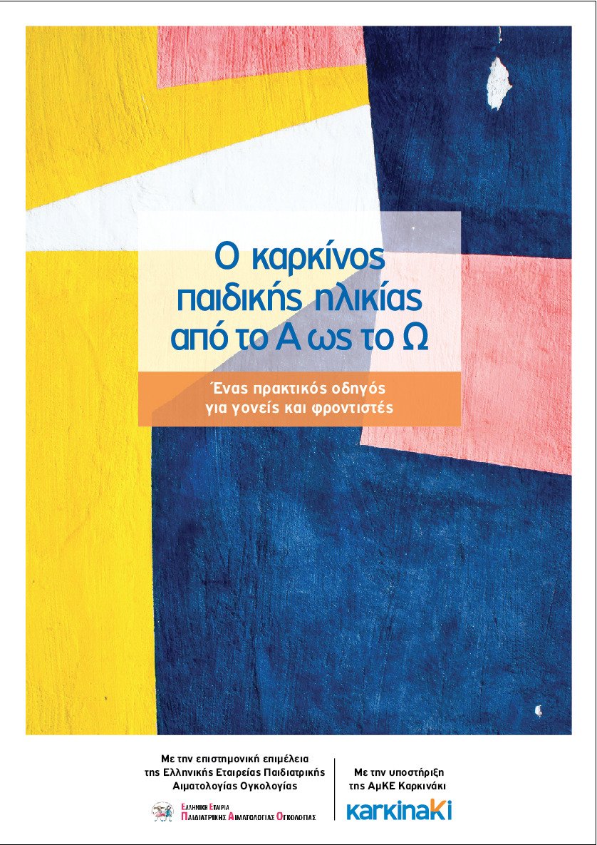 Καρκίνος παιδικής ηλικίας: Ένας πρακτικός οδηγός για γονείς και ...