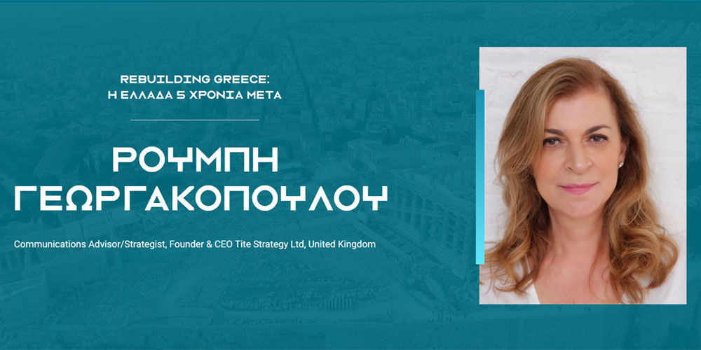 Ρούμπη Γεωργακοπούλου | mononews.gr