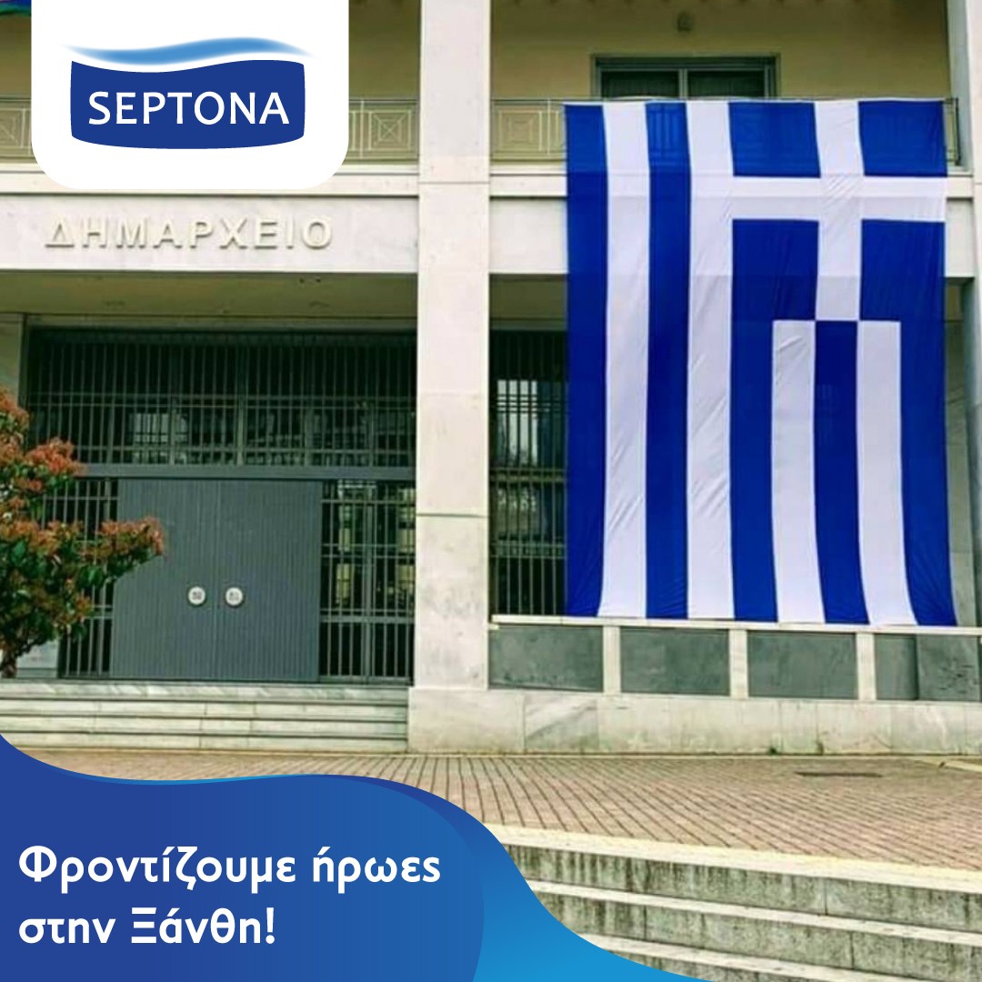 Στη SEPTONA φροντίζουμε ήρωες στην Ξάνθη - Mononews.gr