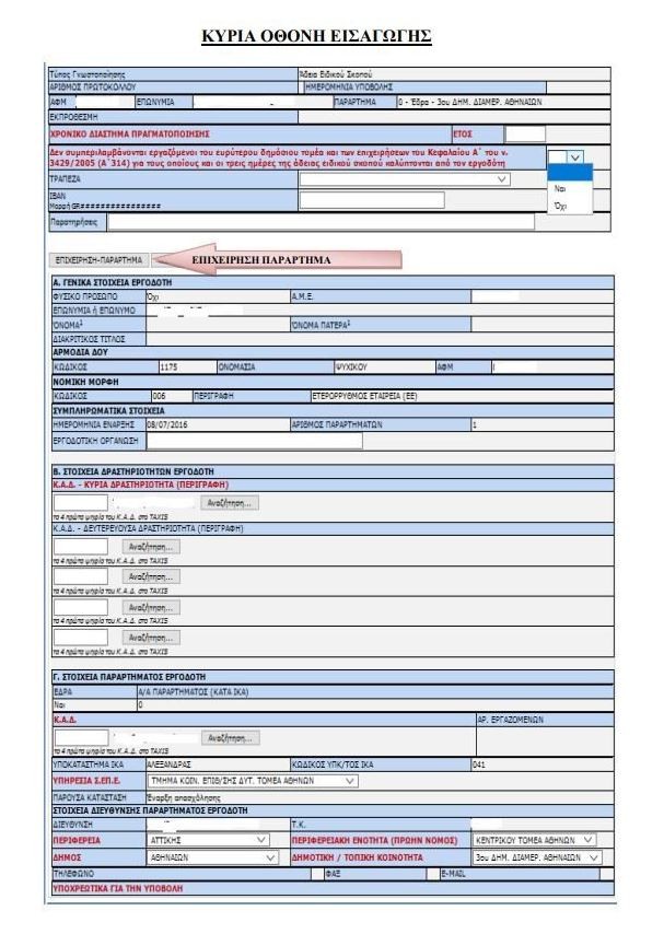Πώς να συμπληρώσουν οι επιχειρηματίες-εργοδότες το έντυπο 11.1 για την ...