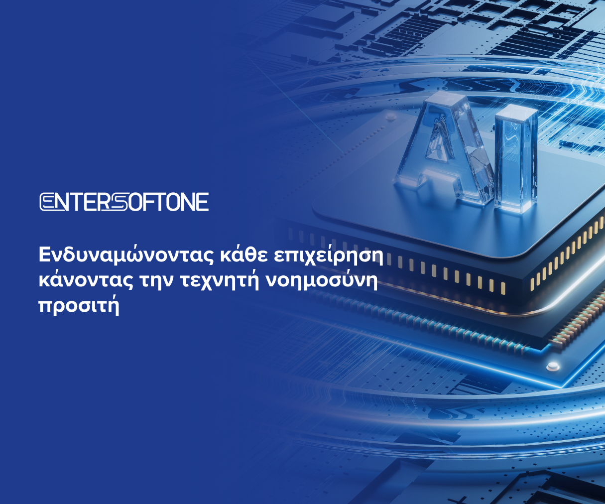 ENTERSOFTONE: Η λύση που «ξεκλειδώνει» την τεχνητή νοημοσύνη ...
