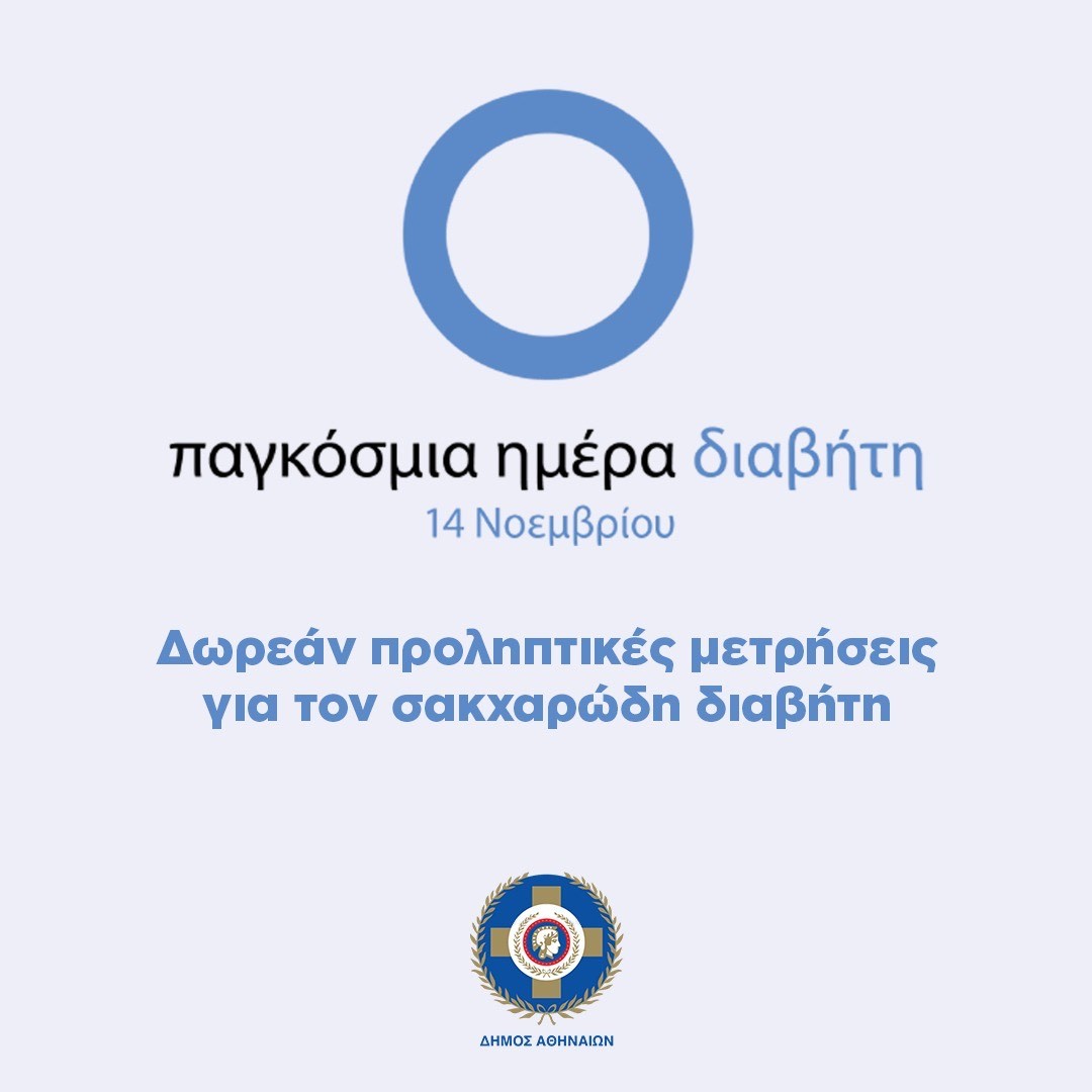 Δήμος Αθηναίων: Δωρεάν προληπτικές μετρήσεις σακχάρου για χιλιάδες ...