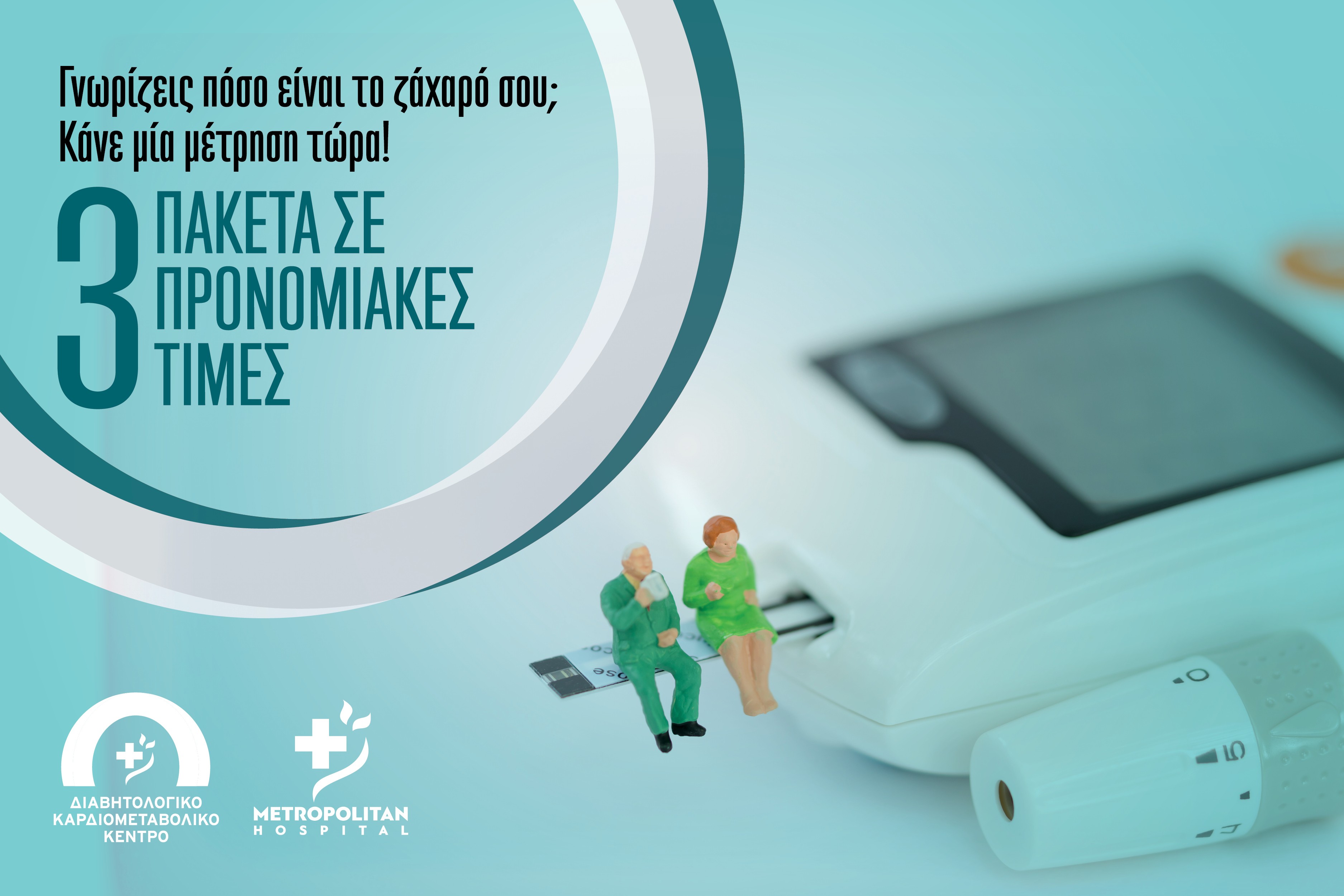 Προσφορά από το Διαβητολογικό Κέντρο Metropolitan Hospital: Ελέγξτε τον ...