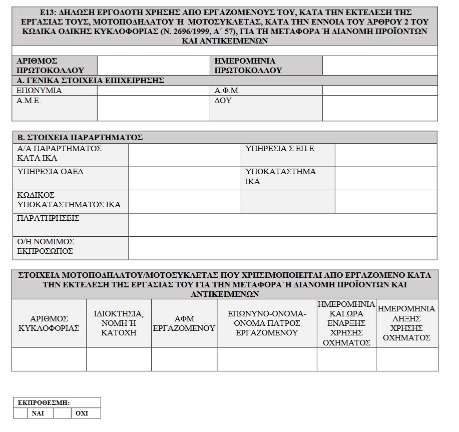 Το νέο έντυπο για τους εργαζόμενους σε delivery – Κάθε εργοδότης ...