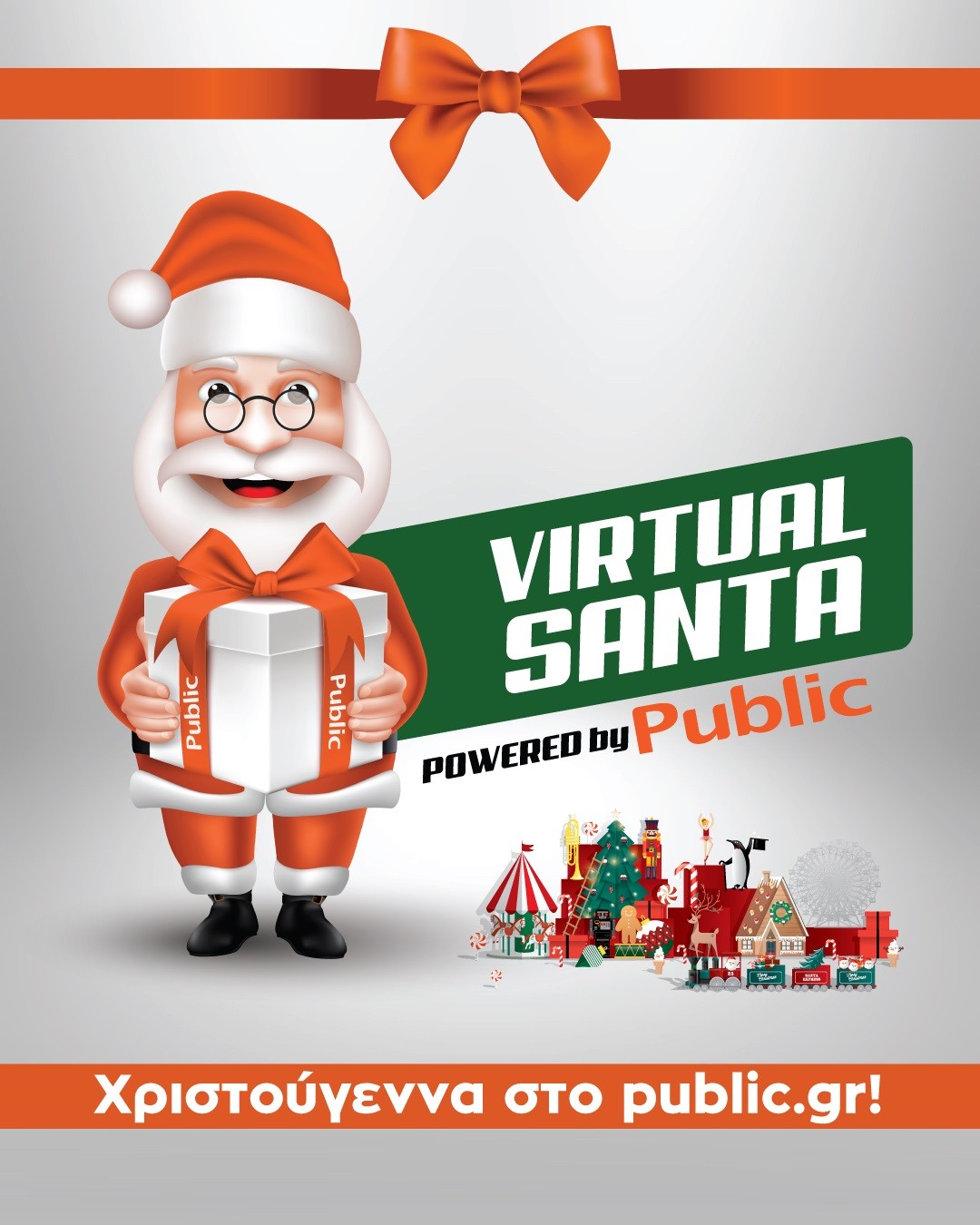 Οι Virtual Santa έρχονται live στο Facebook του Public, προτείνοντας ...