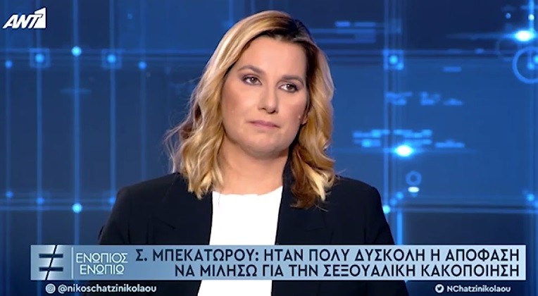 Σοφία Μπεκατώρου: Η απόφασή της να μιλήσει τώρα για την σεξουαλική ...