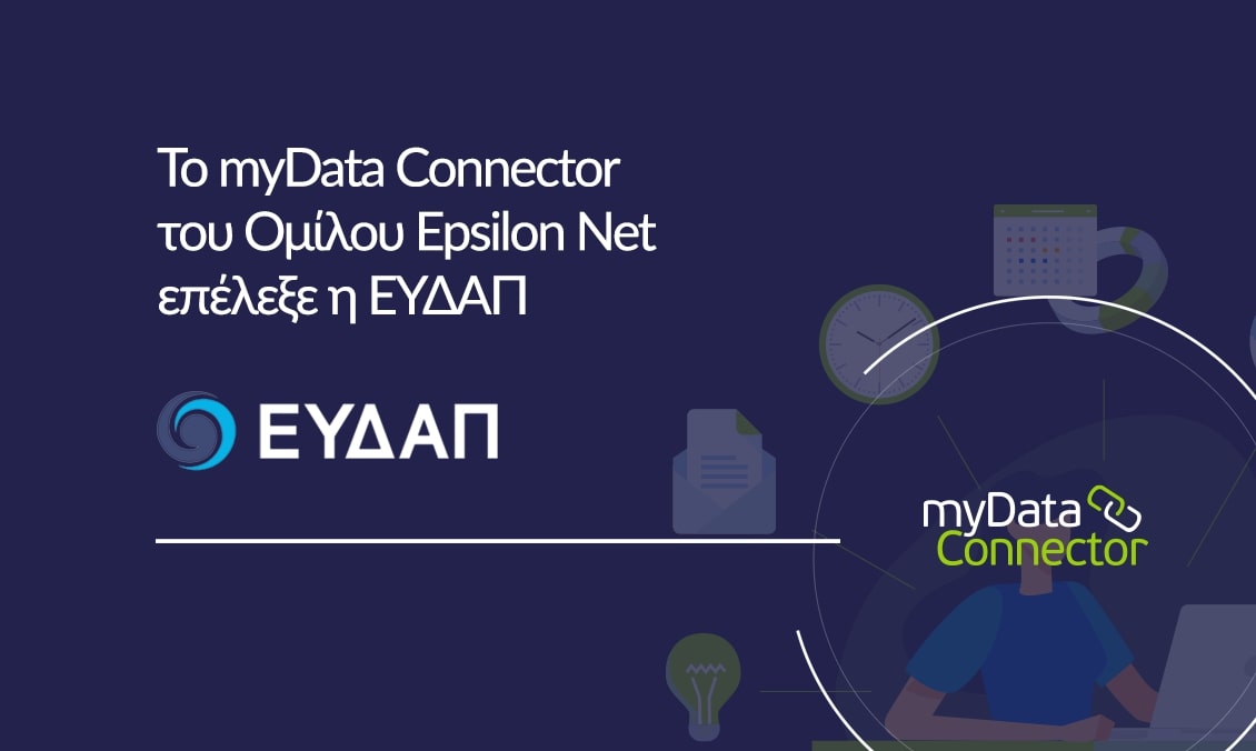 Το myData Connector του Ομίλου Epsilon Net επέλεξε η ΕΥΔΑΠ - Mononews.gr