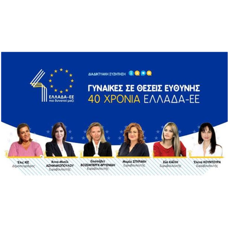 «Γυναίκες σε θέσεις ευθύνης – 40 χρόνια Ελλάδα-ΕΕ»: Οι Ελληνίδες ...