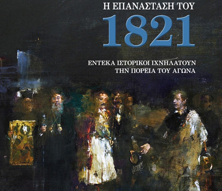 Έλληνες ιστορικοί ιχνηλατούν την πορεία της Επανάστασης - Έκδοση από το ...