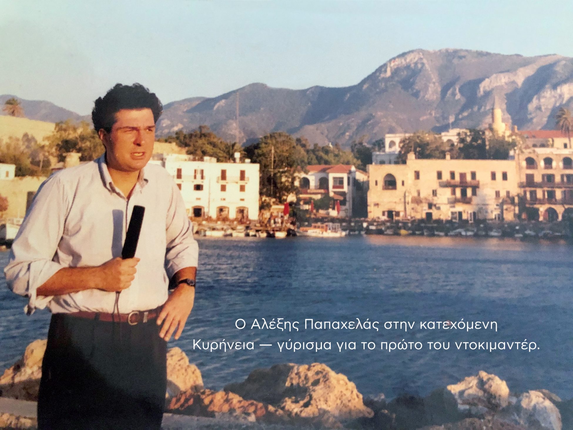 Αλέξης Παπαχελάς: Ρίχνει φως στο σκοτεινό δωμάτιο που καθόρισε την ...