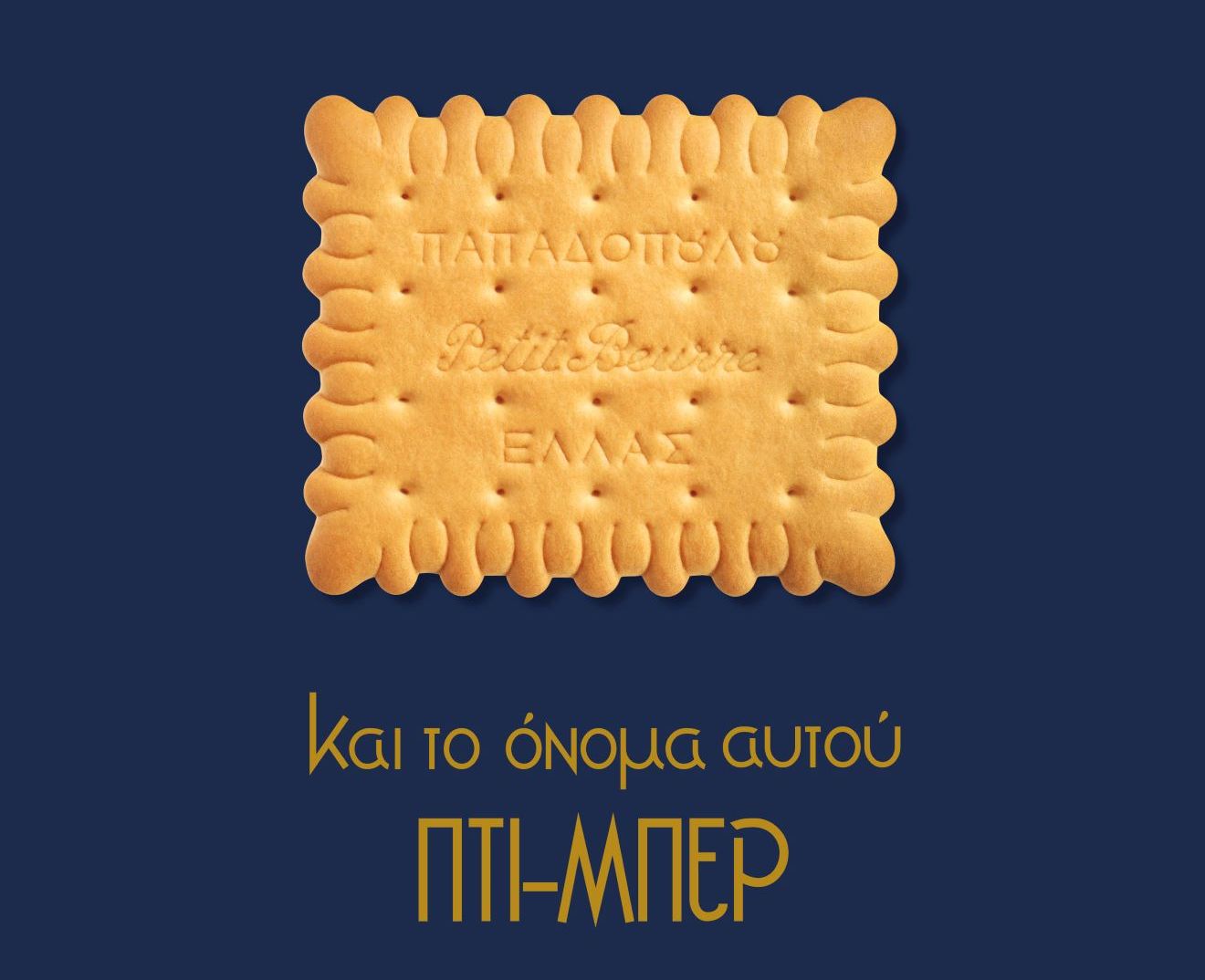 Μπισκότα Παπαδοπούλου: Μια γερή κληρονομιά για το μέλλον – Έκθεση στο ...