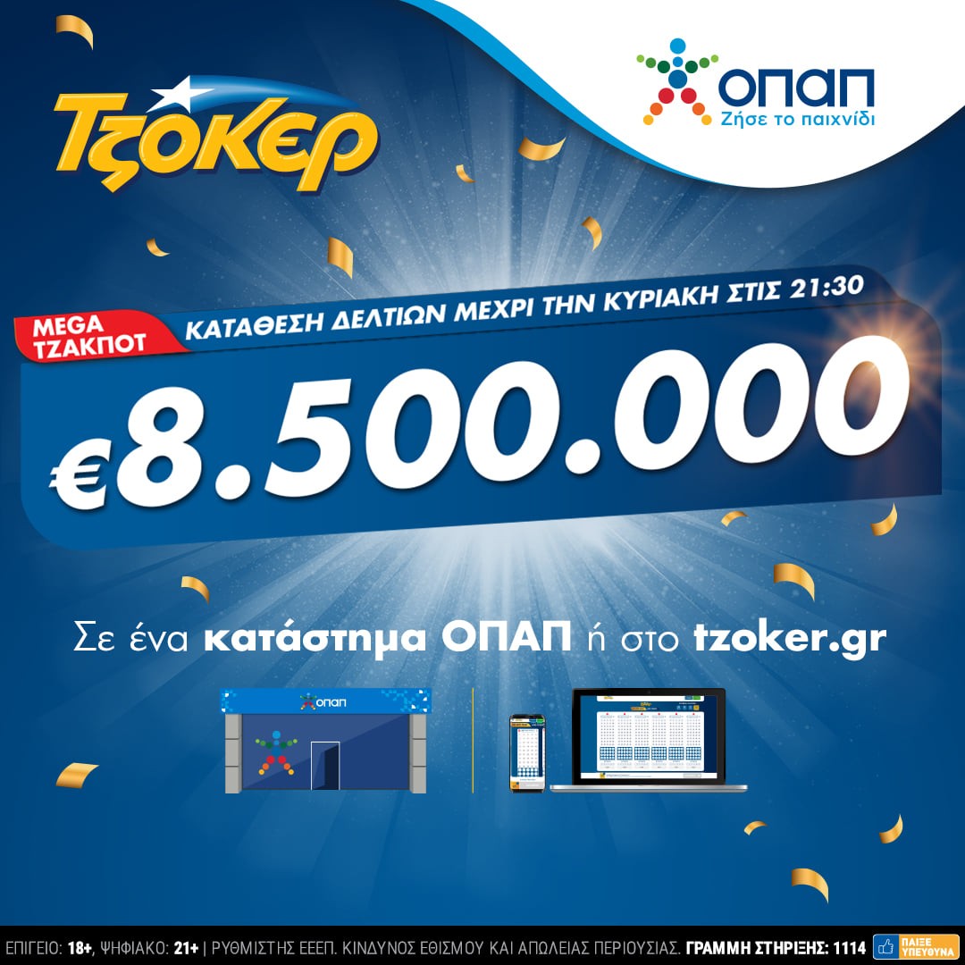 Στα 8,5 εκατ. ευρώ το mega τζακ ποτ του ΤΖΟΚΕΡ - Αποκαλυπτικό ρεπορτάζ ...
