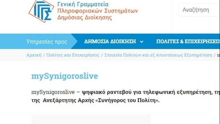 Σε λειτουργία το mySynigoroslive για τον προγραμματισμό ραντεβού με τον ...