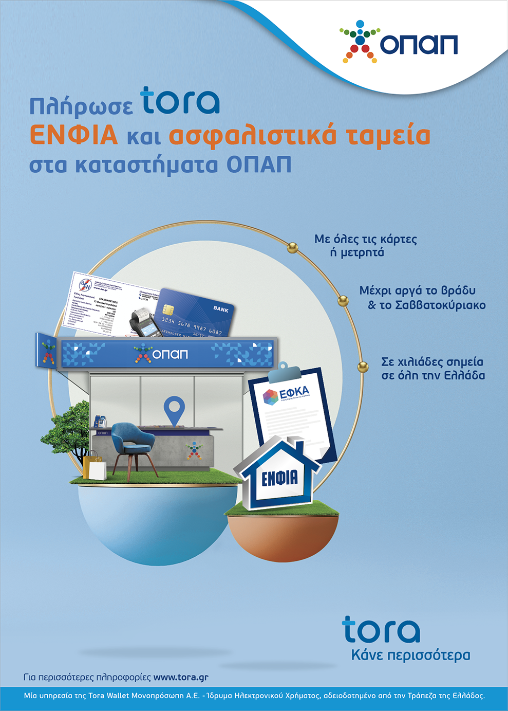 Προλάβετε την προθεσμία για την πρώτη δόση του ΕΝΦΙΑ στα καταστήματα ...