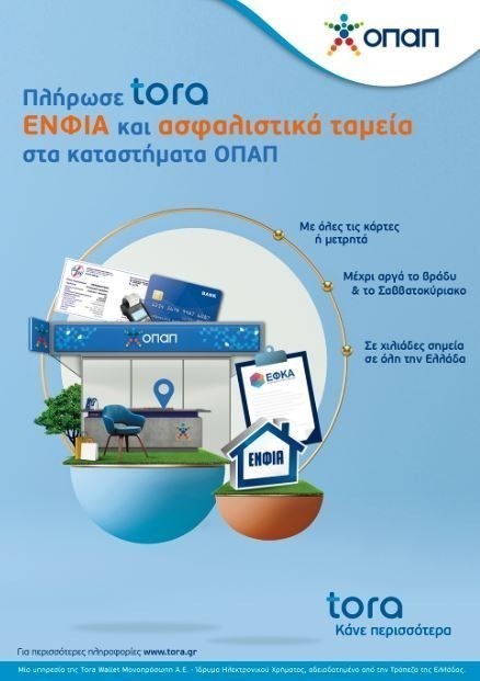 ΟΠΑΠ - Εξόφληση ΕΝΦΙΑ και άνω 300 κατηγοριών λογαριασμών μέσω της ...