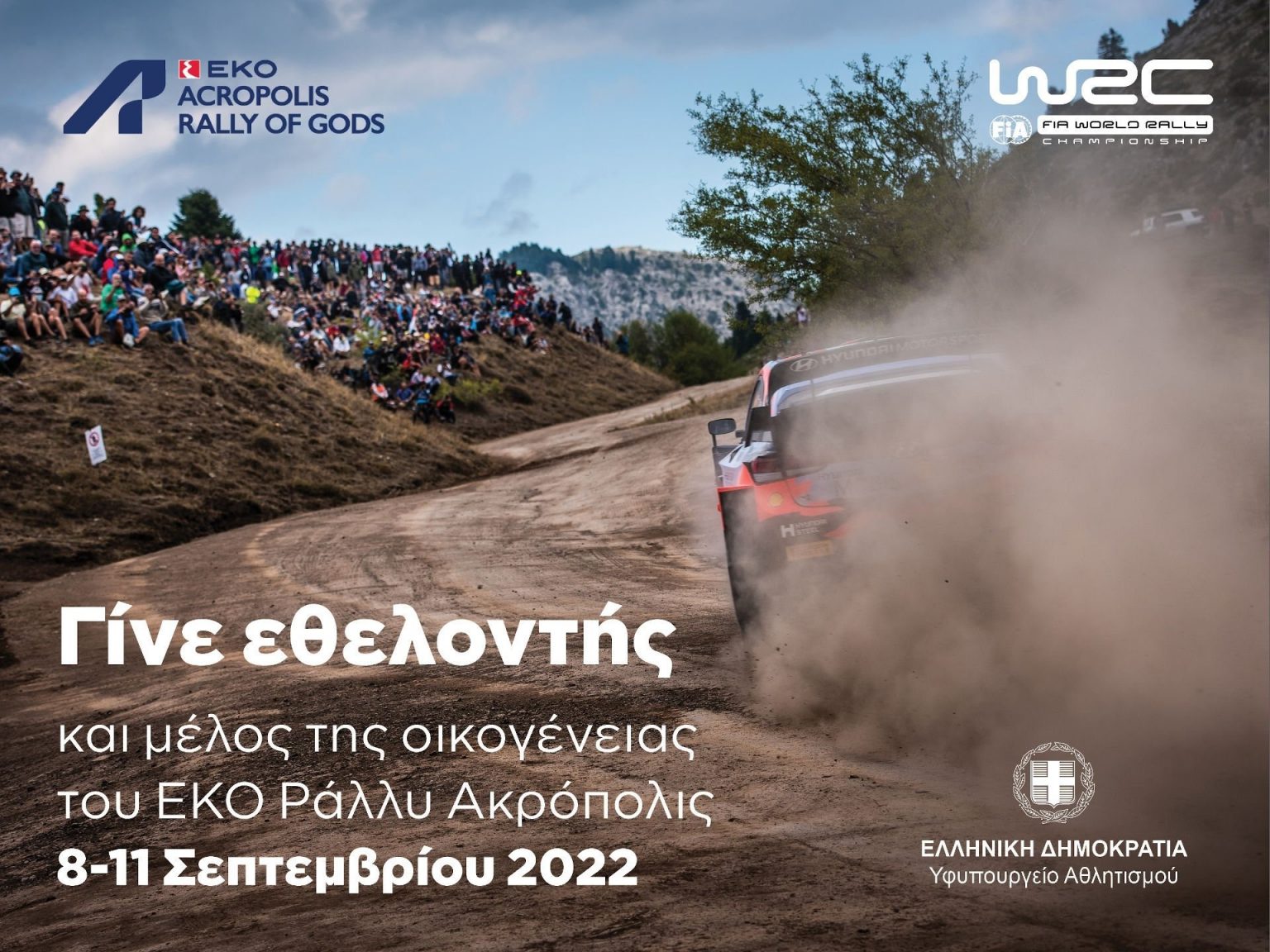 Εθελοντές στο EKO Acropolis Rally! | Ρεπορτάζ και ειδήσεις για την ...