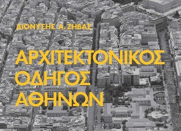 «Αρχιτεκτονικές ματιές στην πόλη»: Περίπατος στο κέντρο της Αθήνας από ...