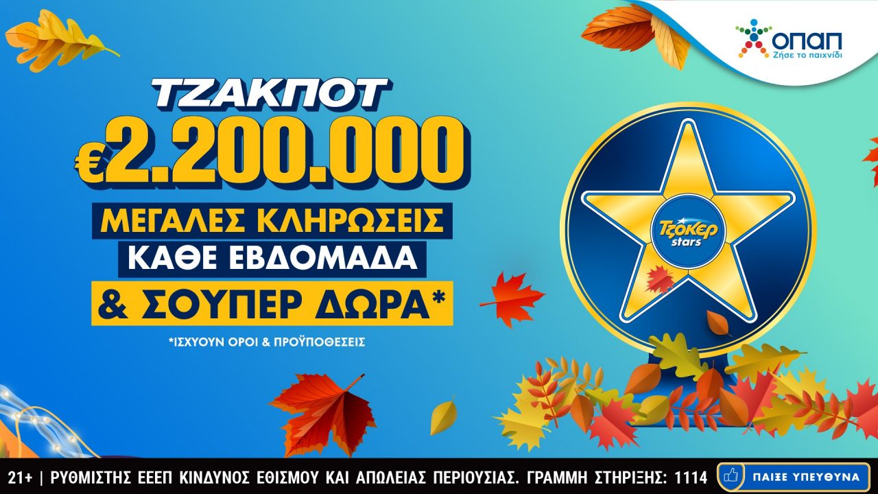 ΤΖΟΚΕΡ: 2,2 εκατ. ευρώ στην κλήρωση της Τρίτης – Απίθανα δώρα για τους ...