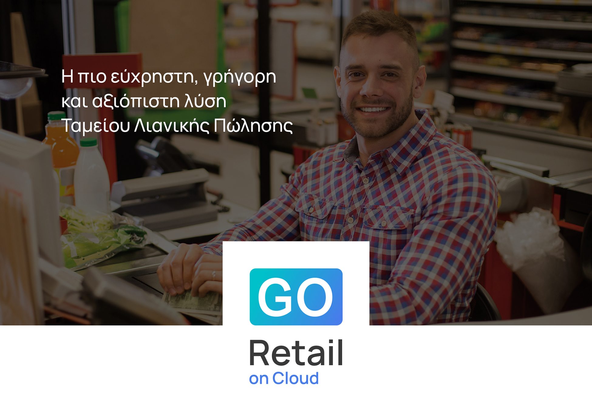 GO Retail on Cloud: Πρωτοποριακή Λύση Ταμείου Λιανικής στο Cloud από τη ...