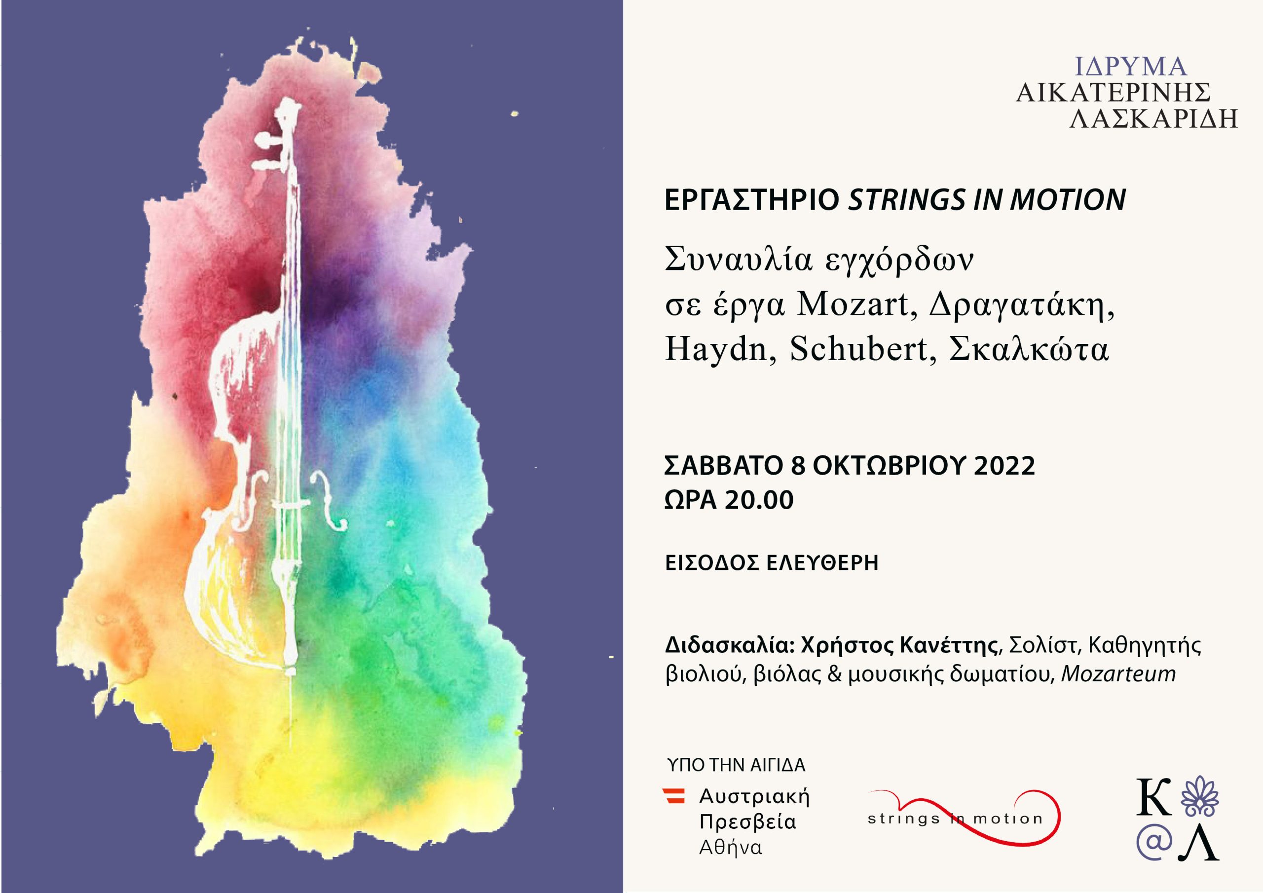 Δωρεάν συναυλία εγχόρδων σήμερα στον Πειραιά από το Ίδρυμα Αικ ...