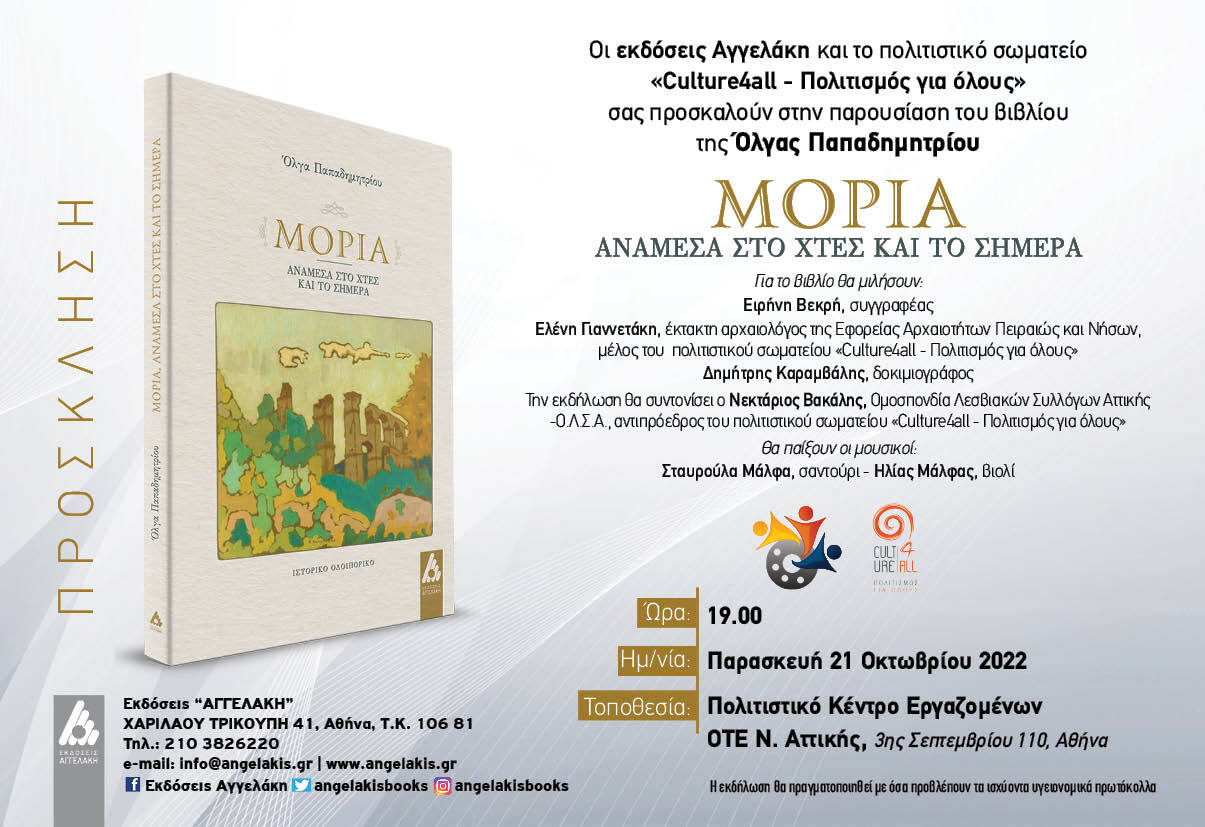 «Μόρια – Ανάμεσα στο χτες και το σήμερα»: Στις 21/10 η παρουσίαση του ...