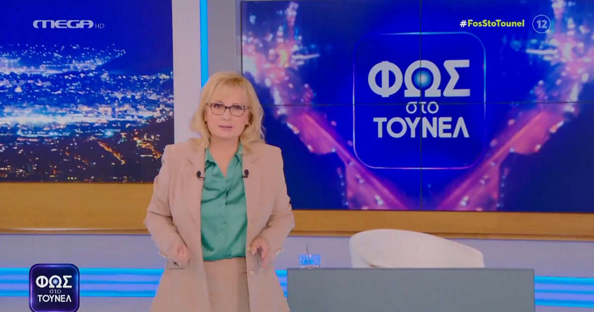 Φως στο Τούνελ: Μήνυμα για βόμβα και απειλές στον αέρα της εκπομπής ...