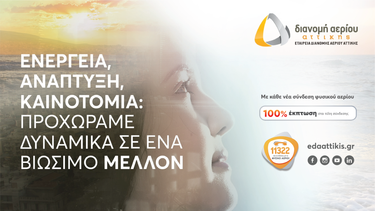 ΕΔΑ Αττικής: Επενδύσεις για τη διάδοση της χρήσης του φυσικού αερίου ...