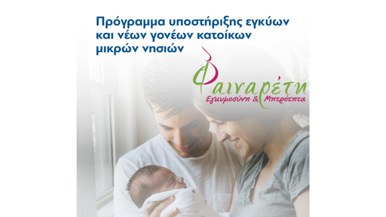 Γενική Γραμματεία Αιγαίου: Πρόγραμμα υποστήριξης εγκύων και νέων γονέων ...