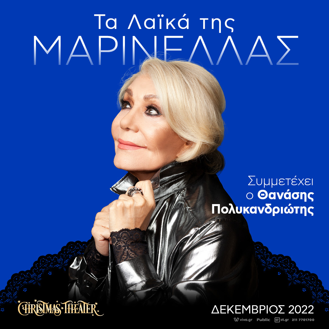 H ΜΑΡΙΝΕΛΛΑ στο Christmas Theater: “Τα λαϊκά της Μαρινέλλας” - Mononews.gr