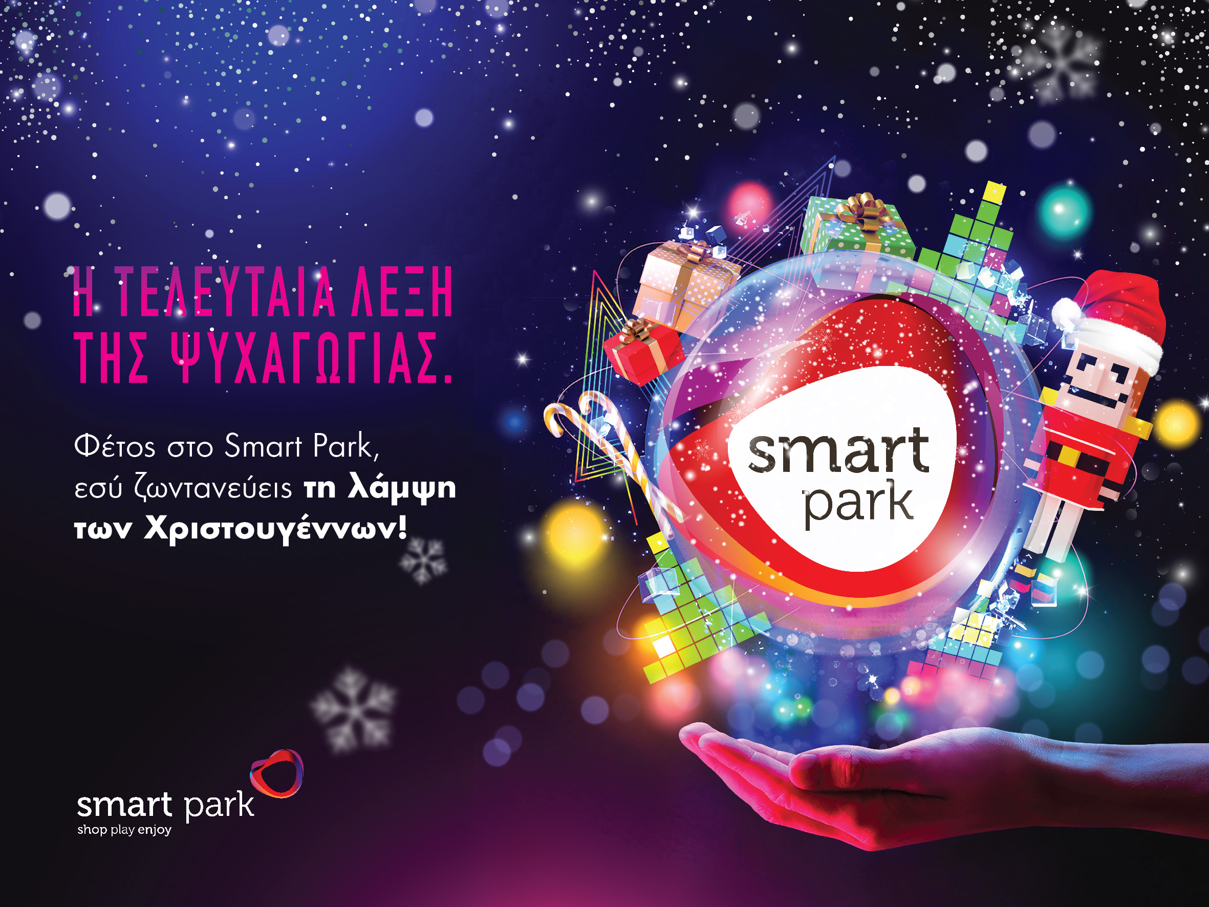 Χριστούγεννα στο Smart Park - Mononews.gr
