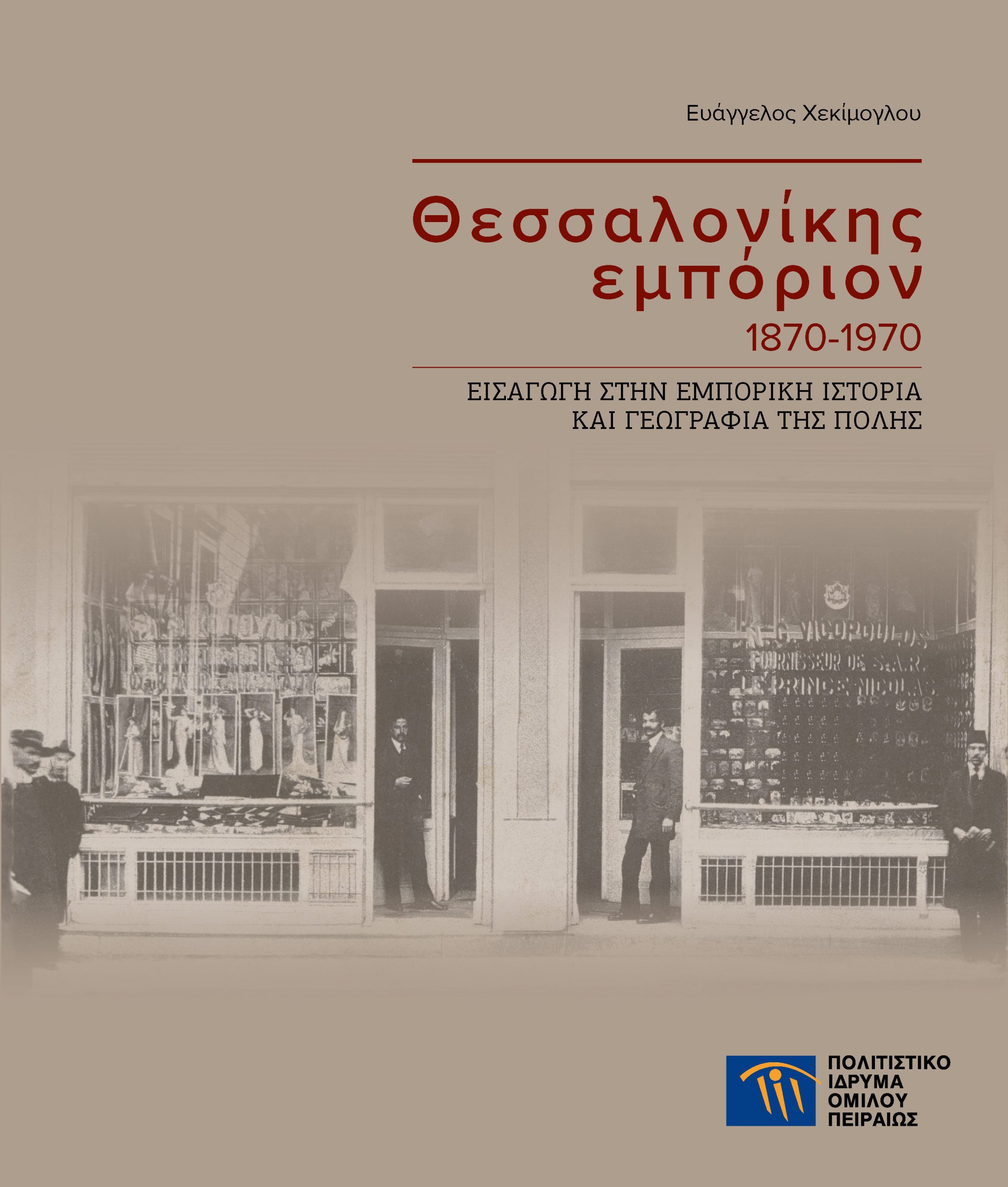 Θεσσαλονίκης εμπόριον 1870-1970: Εισαγωγή στην εμπορική ιστορία και ...