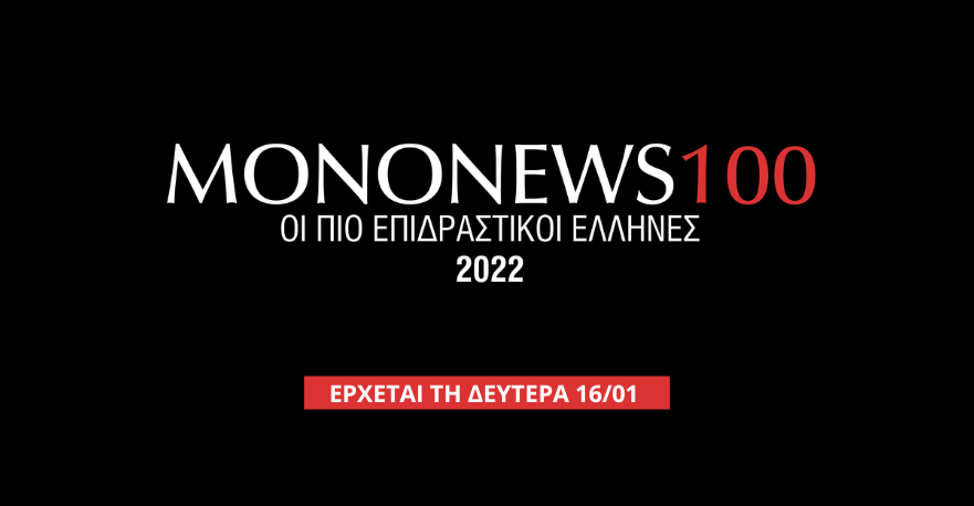Mononews100: Στον αέρα η λίστα με τους πιο επιδραστικούς του 2022 - Mononews.gr