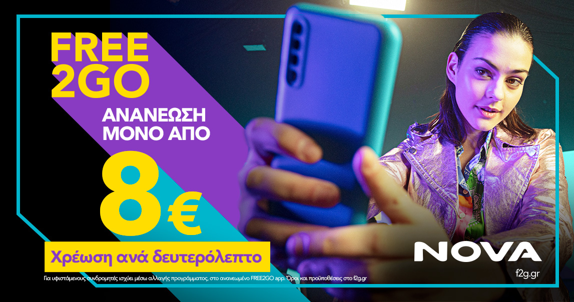Nova: Ήρθε το νέο καρτοκινητό FREE2GO με ανανέωση από €8 και χρέωση ανά δευτερόλεπτο - Mononews.gr