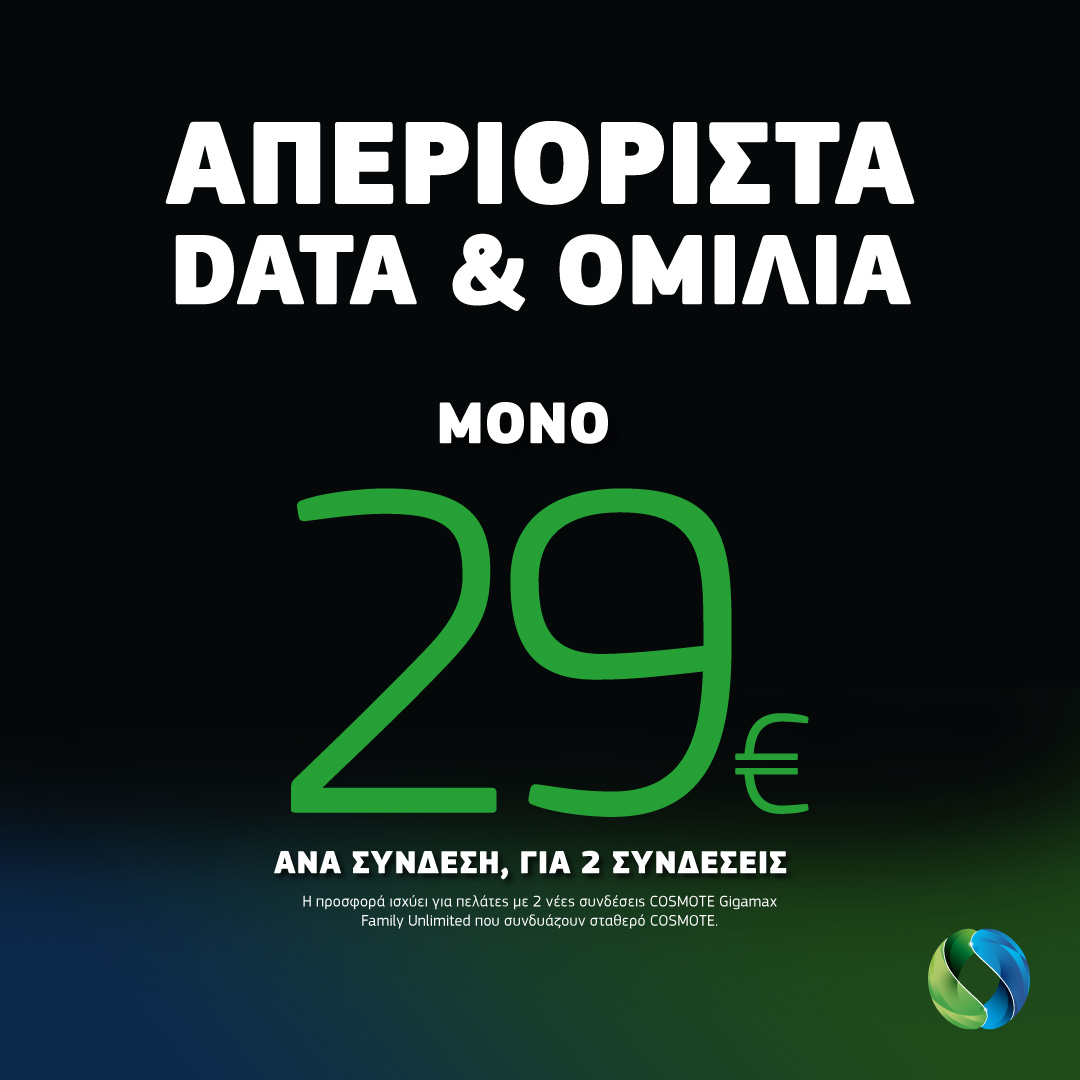 Προσφορά στα συμβόλαια κινητής COSMOTE: Απεριόριστα data και ομιλία για ...
