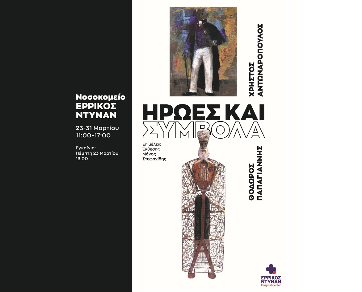 «ΗΡΩΕΣ ΚΑΙ ΣΥΜΒΟΛΑ»: Μια επίκαιρη εικαστική έκθεση στο Ερρίκος Ντυνάν ...