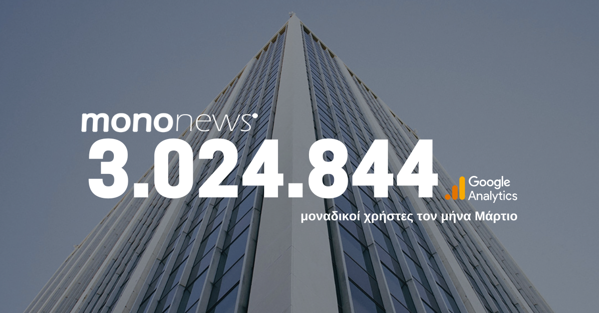 3.024.844 μοναδικοί χρήστες επέλεξαν το mononews.gr για την ενημέρωσή τους τον μήνα Μάρτιο ...