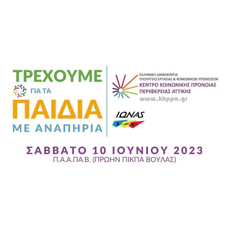 Τρέχουμε για τα Παιδιά με αναπηρία: Πρώτη φορά στην Ελλάδα - Mononews.gr