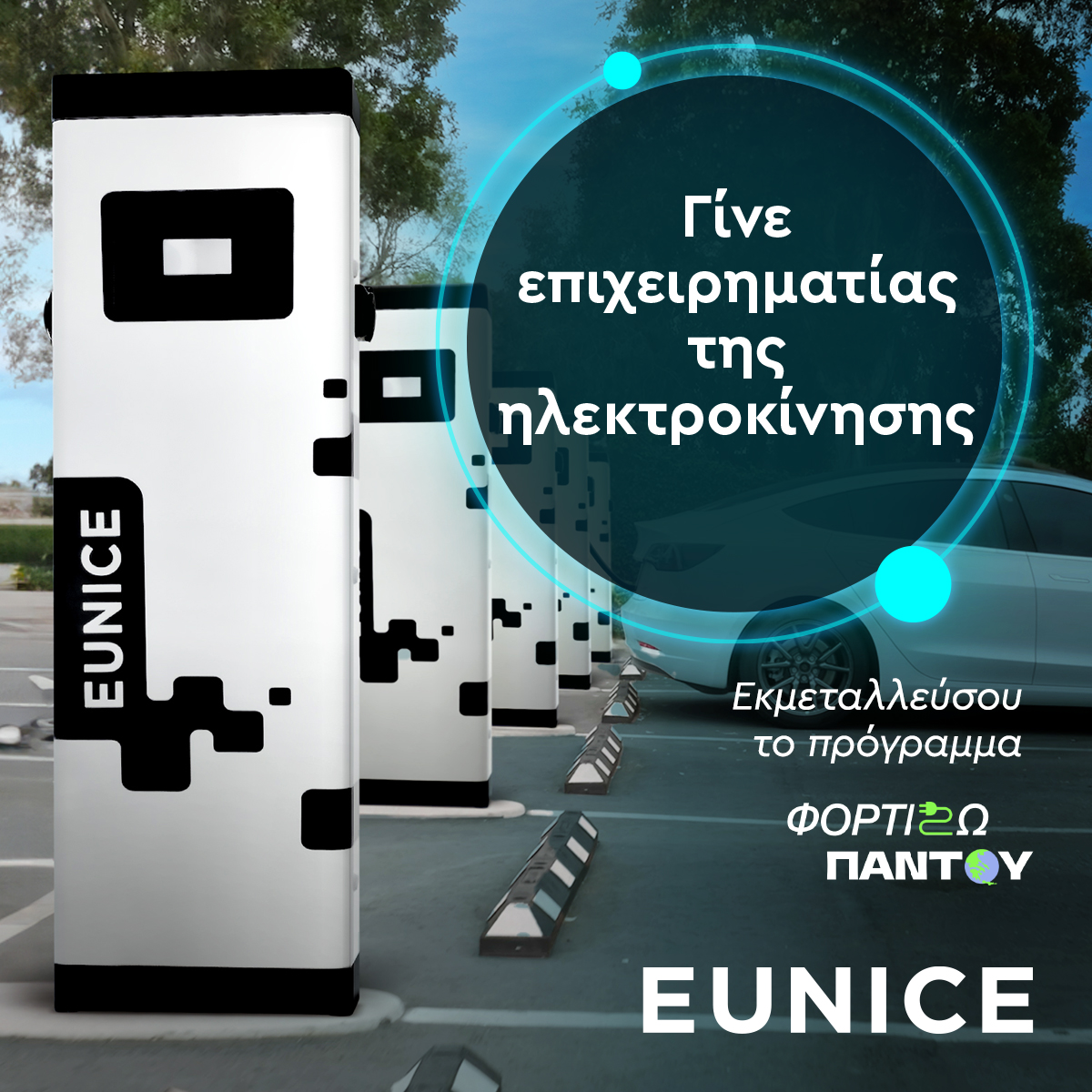 Όμιλος Eunice: Καινοτομία στην ηλεκτροκίνηση με φορτιστές υψηλής ...